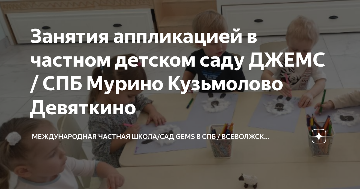 Занятия аппликацией в частном детском саду ДЖЕМС / СПБ Мурино ...
