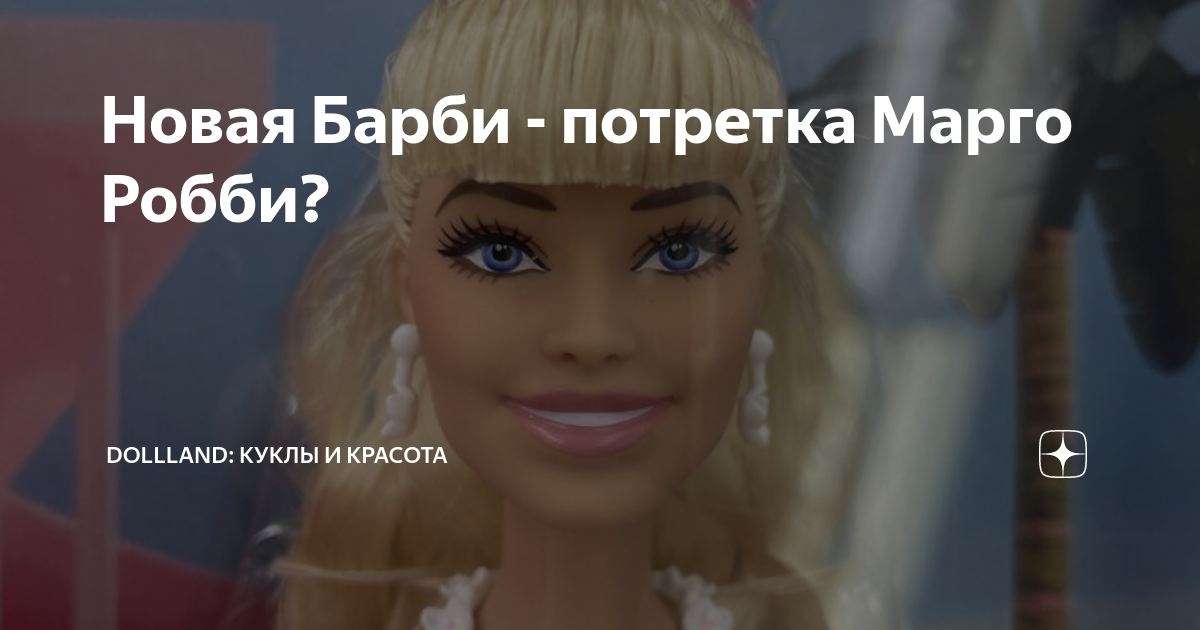 Новая Барби - потретка Марго Робби? | Dollland: куклы и красота | Дзен