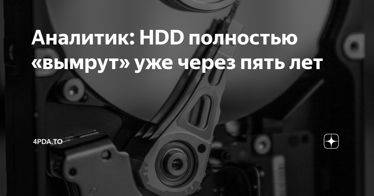 Аналитик: HDD полностью «вымрут» уже через пять лет | 4pda.to | Дзен