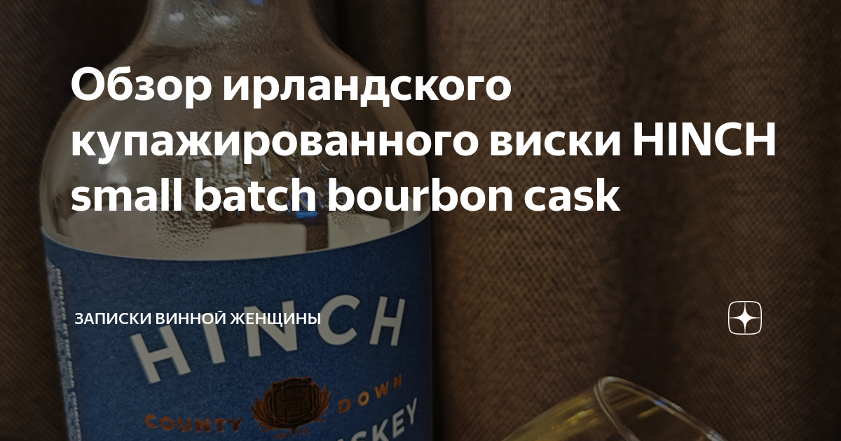 Обзор ирландского купажированного виски HINCH small batch bourbon cask ...