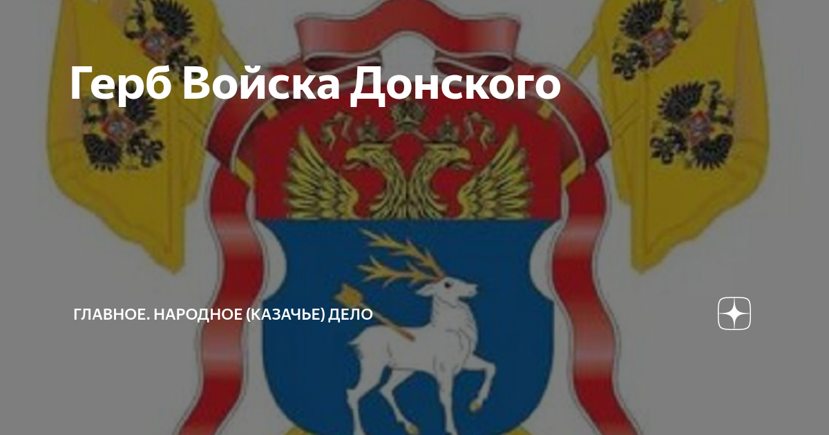 Герб Войска Донского | Главное. Народное (Казачье) дело | Дзен