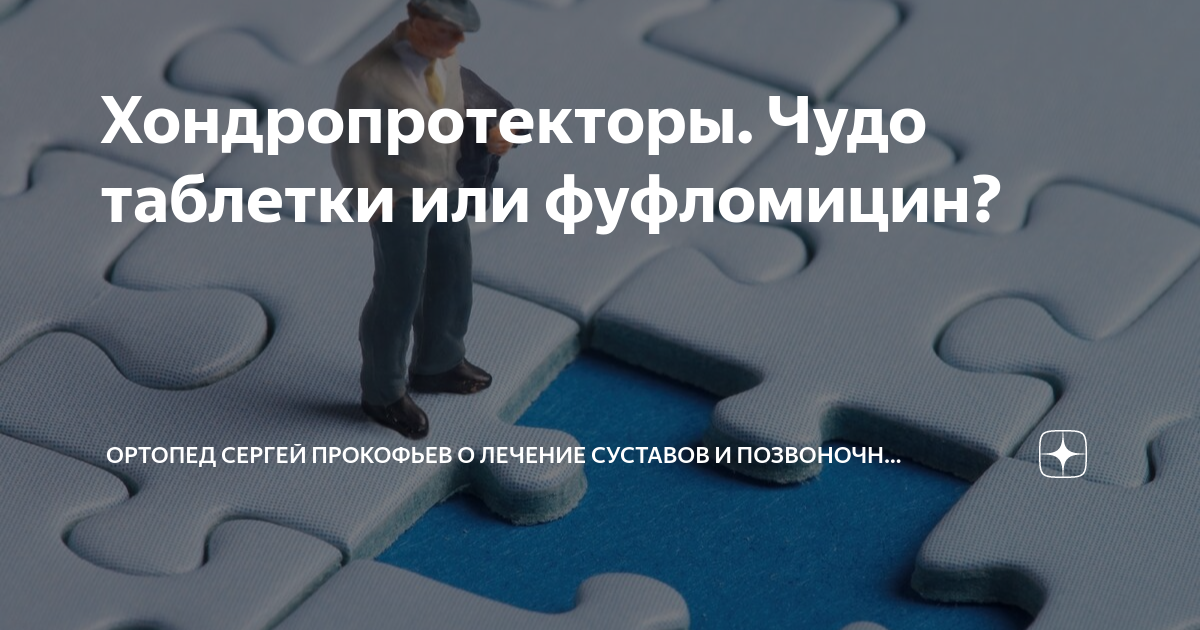 Хондропротекторы. Чудо таблетки или фуфломицин? | Ортопед Сергей ...