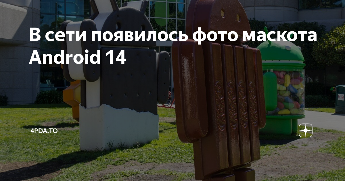 В сети появилось фото маскота Android 14 | 4pda.to | Дзен