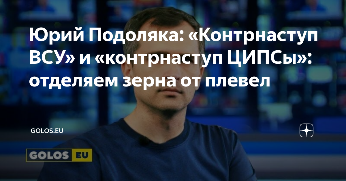 Юрий Подоляка: «Контрнаступ ВСУ» и «контрнаступ ЦИПСы»: отделяем зерна от плевел | GOLOS.EU | Дзен