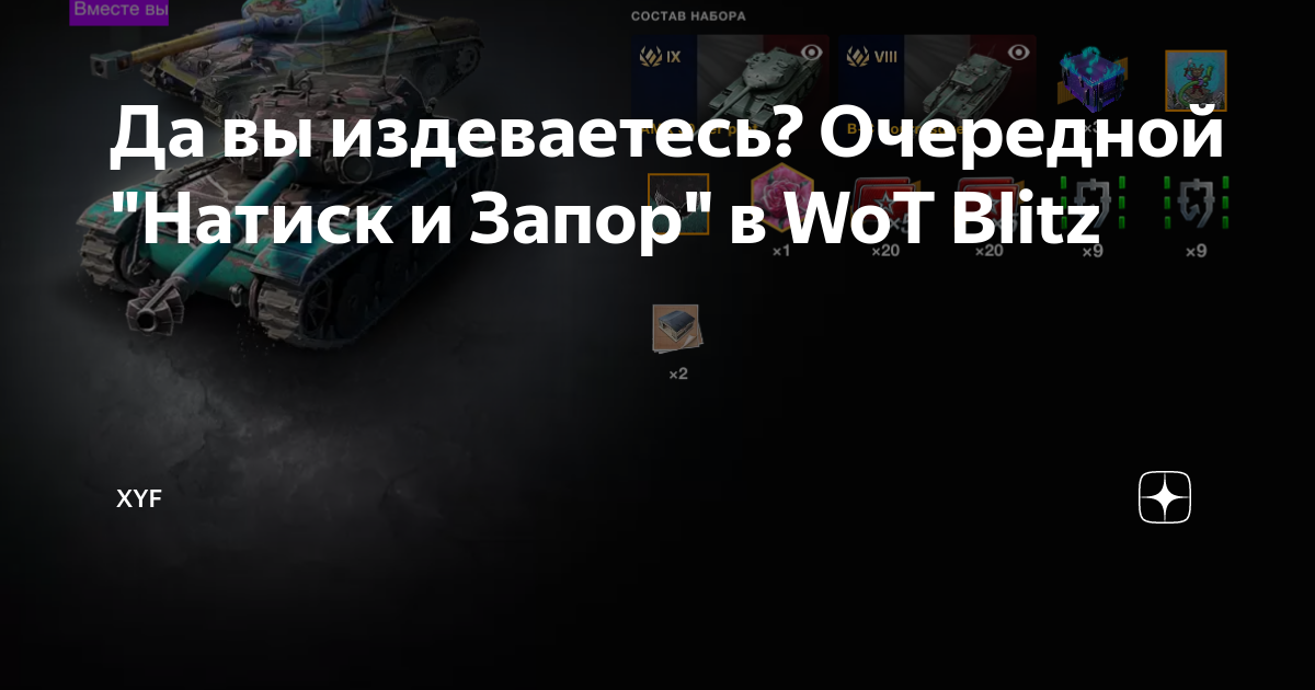 Да вы издеваетесь? Очередной "Натиск и Запор" в WoT Blitz | xyF | Дзен