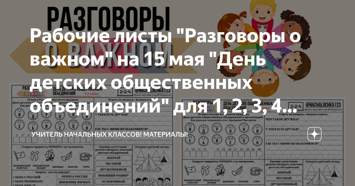 Рабочие листы Разговоры о важном на 15 мая День детских общественных