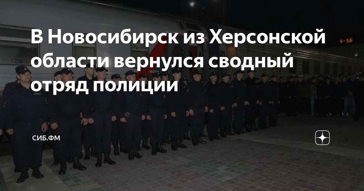 В Новосибирск из Херсонской области вернулся сводный отряд полиции
