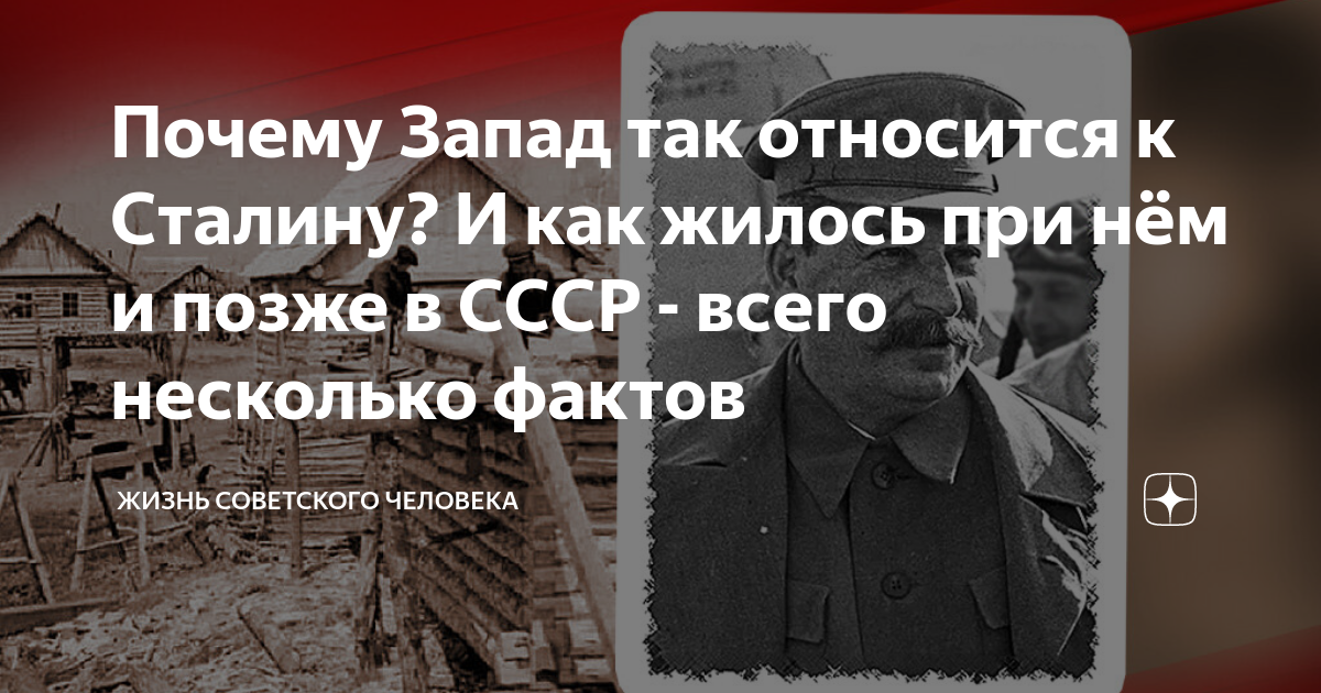 Почему Запад так относится к Сталину? И как жилось при нём и позже в ...