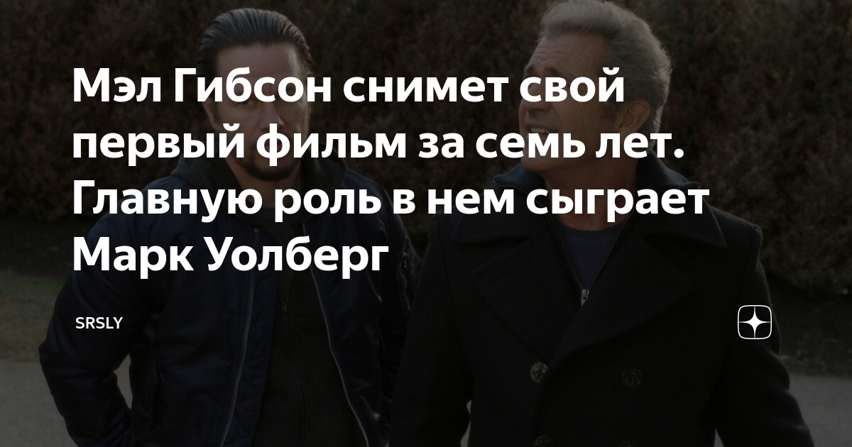 Мэл Гибсон снимет свой первый фильм за семь лет. Главную роль в нем ...