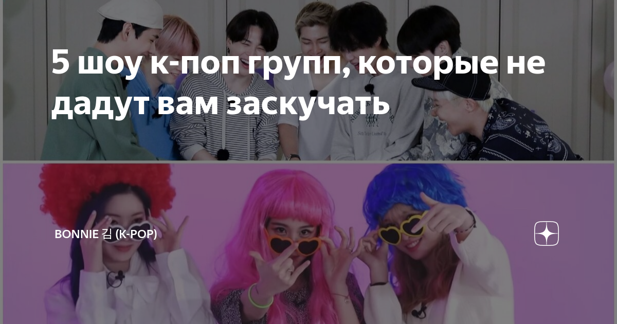 5 шоу к поп групп которые не дадут вам заскучать Bonnie 김 K Pop Дзен