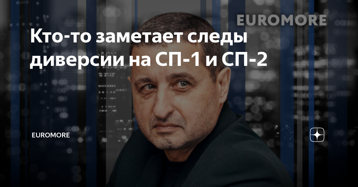 Кто-то заметает следы диверсии на СП‑1 и СП‑2 | EUROMORE | Дзен