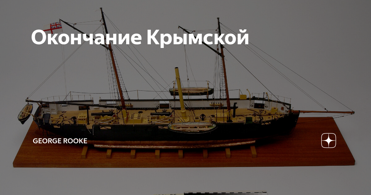 Окончание Крымской | George Rooke | Дзен
