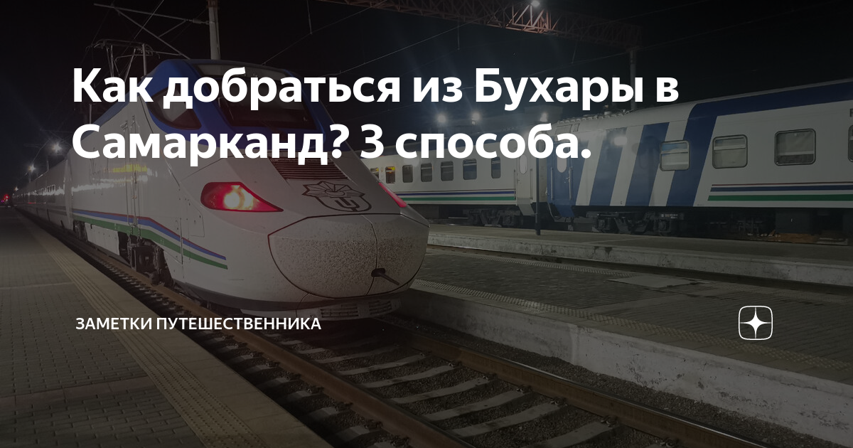 Как добраться из Бухары в Самарканд? 3 способа. | Заметки ...
