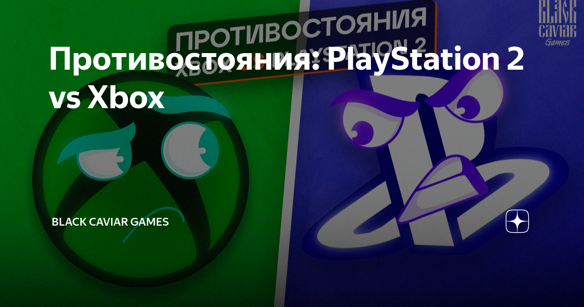 Противостояния: PlayStation 2 vs Xbox | Black Caviar Games | Дзен