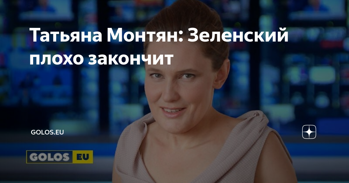 Татьяна Монтян: Зеленский плохо закончит | GOLOS.EU | Дзен