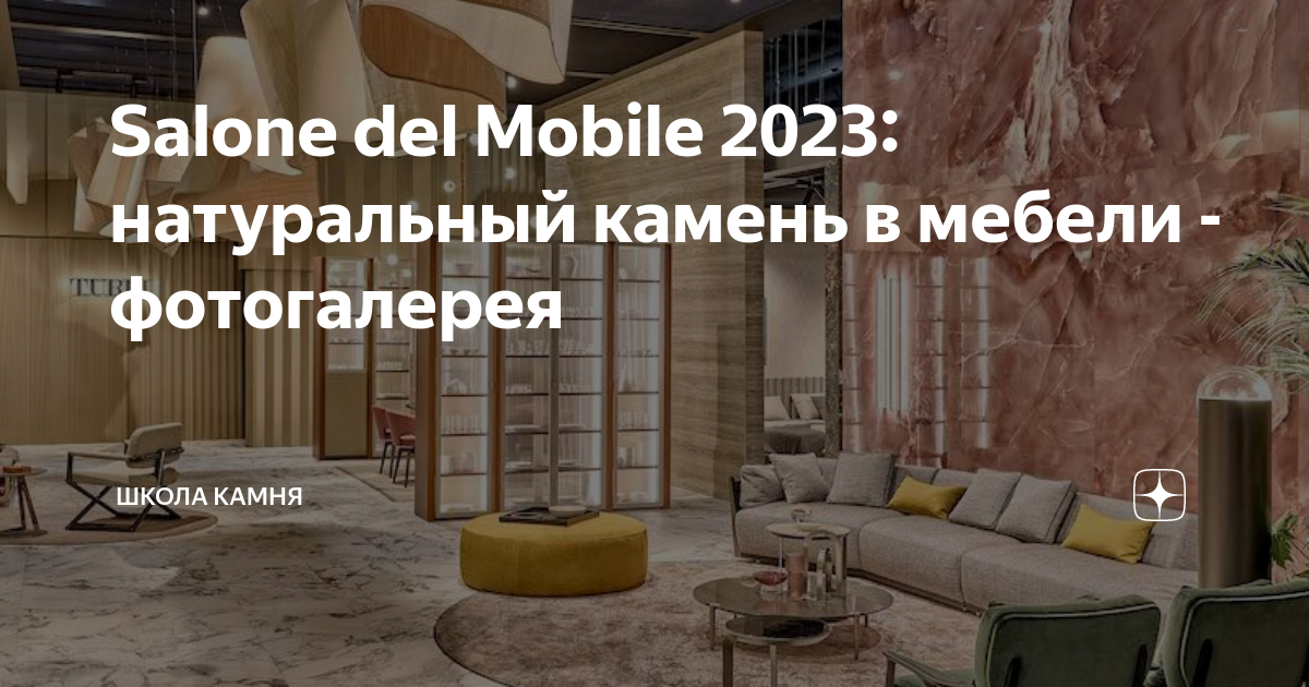 Salone del Mobile 2023: натуральный камень в мебели - фотогалерея | Школа камня | Дзен