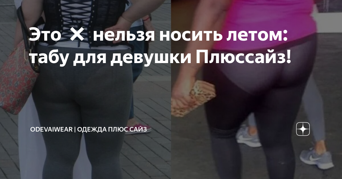 Это нельзя носить летом: табу для девушки Плюссайз! | ODEVAIwear ...