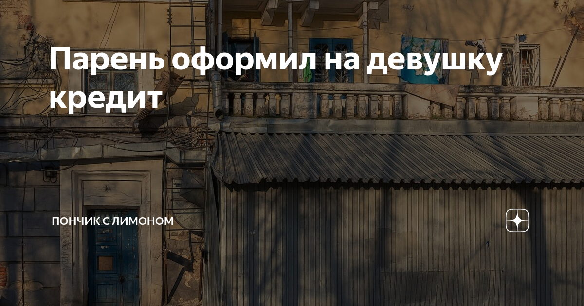 Парень оформил на девушку кредит | Пончик с лимоном | Дзен