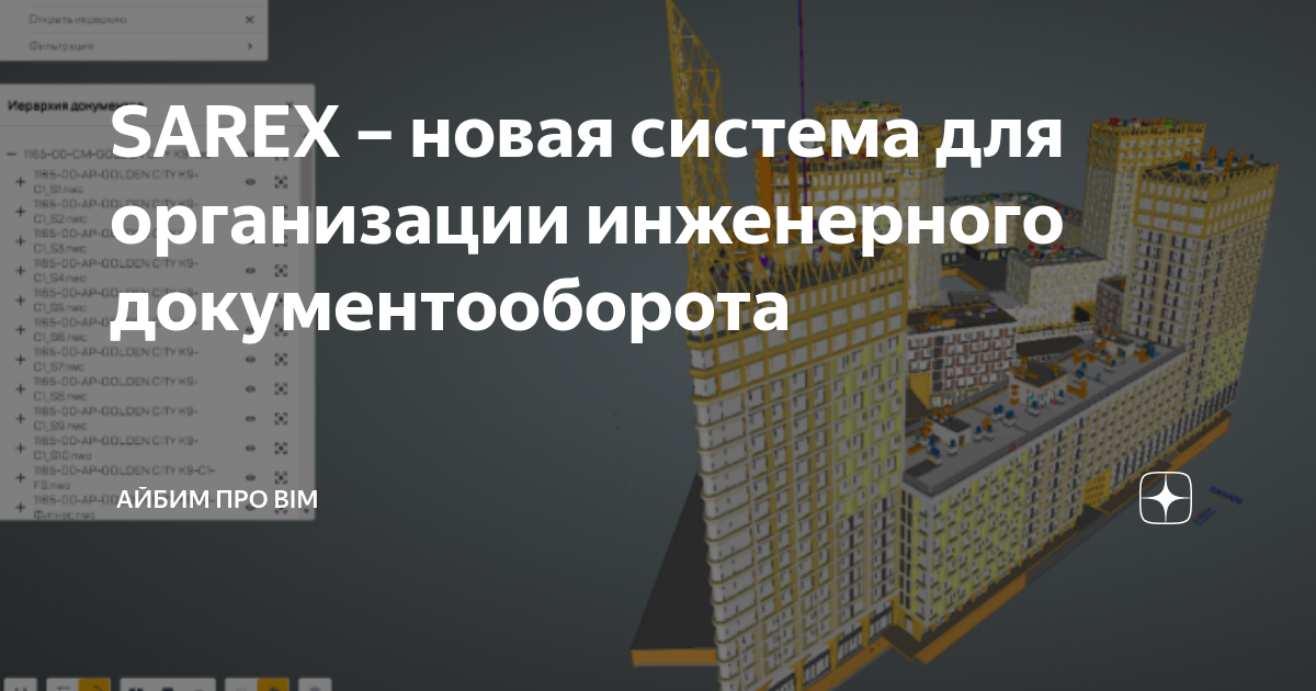 SAREX – новая система для организации инженерного документооборота | Айбим про BIM | Дзен