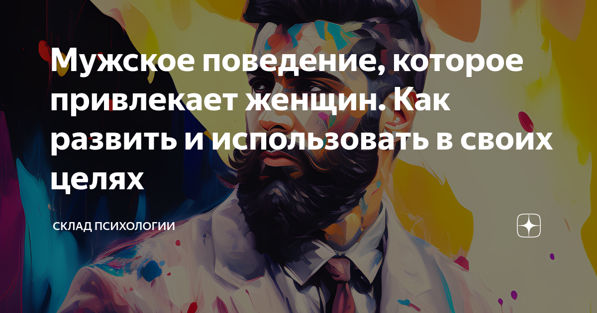 Мужское поведение, которое привлекает женщин. Как развить и ...