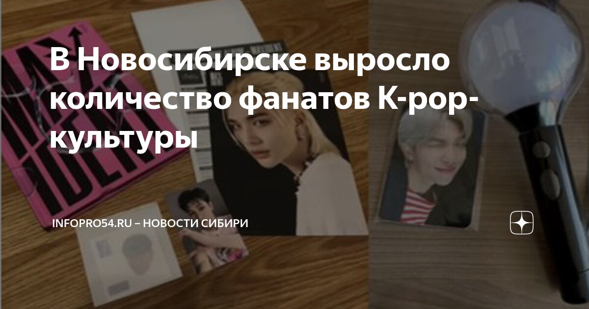 В Новосибирске выросло количество фанатов K-pop-культуры | Infopro54.ru – Новости Сибири | Дзен