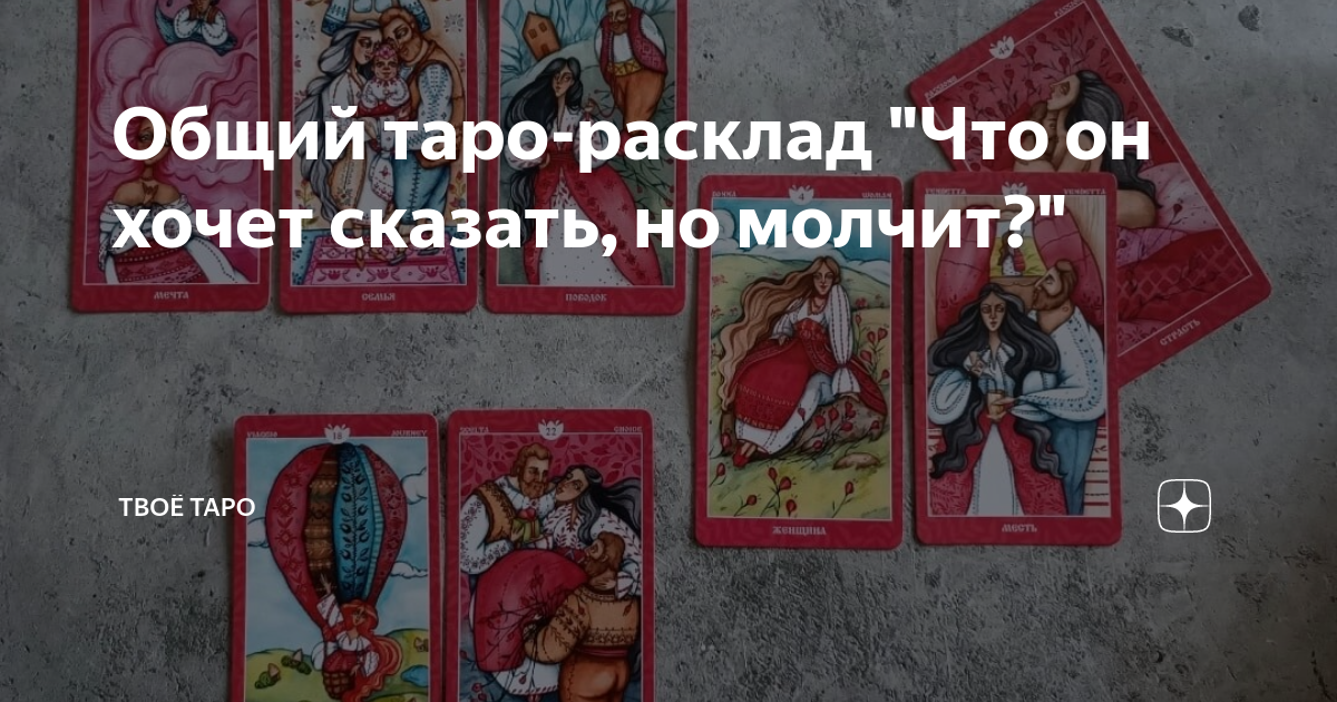 Общий таро-расклад "Что он хочет сказать, но молчит?" | Твоё Таро | Дзен