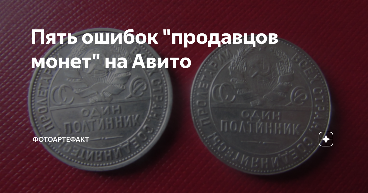Пять ошибок "продавцов монет" на Авито | Фотоартефакт | Дзен
