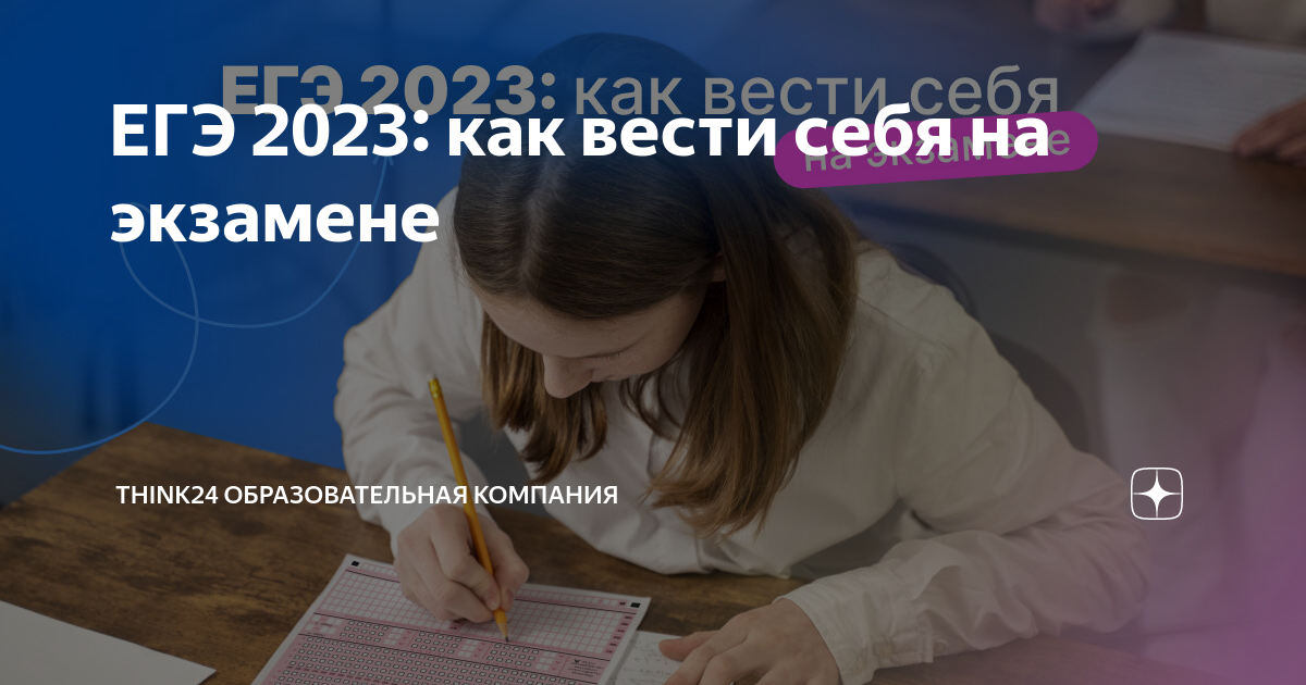 ЕГЭ 2023: как вести себя на экзамене | Think24 Образовательная компания | Дзен