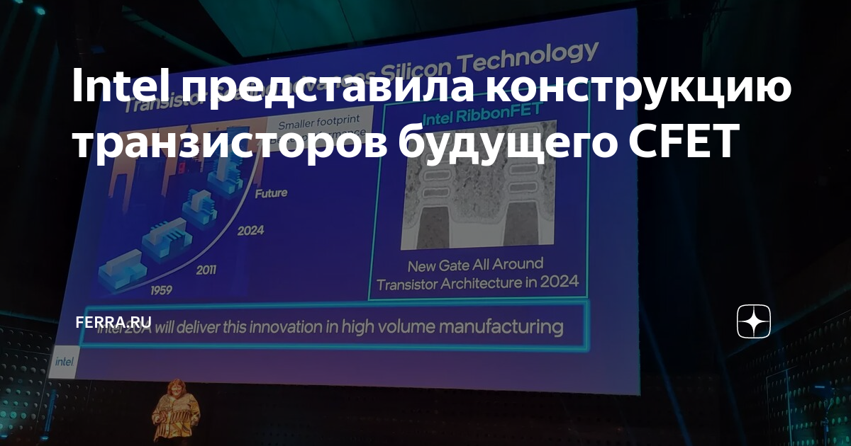 Intel представила конструкцию транзисторов будущего CFET | Ferra.ru | Дзен