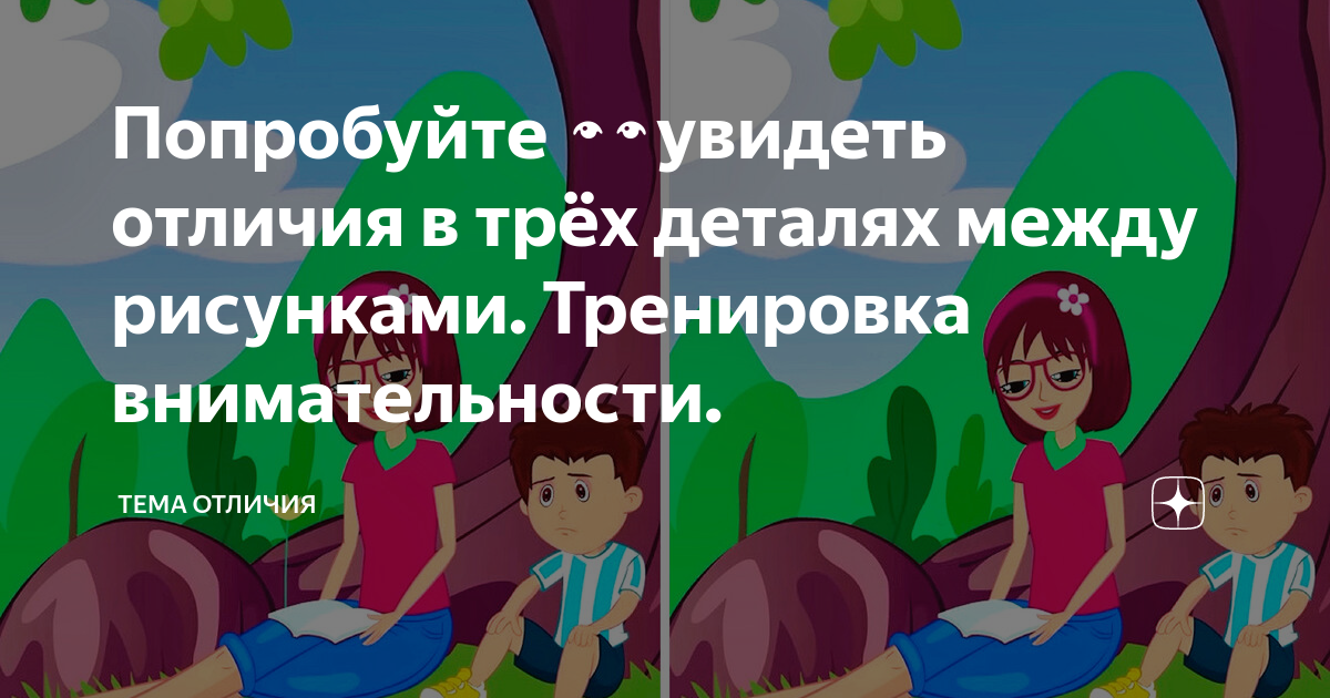 Попробуйте 👀увидеть отличия в трёх деталях между рисунками Тренировка