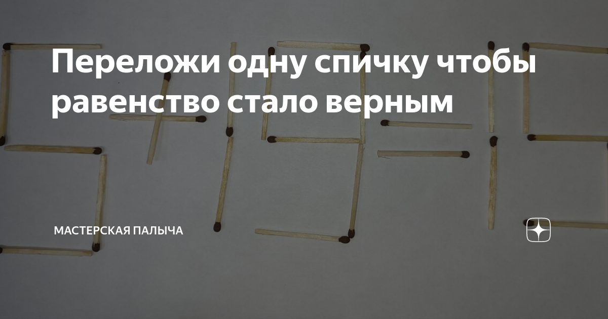 Переложи одну спичку чтобы равенство стало верным | Мастерская Палыча ...