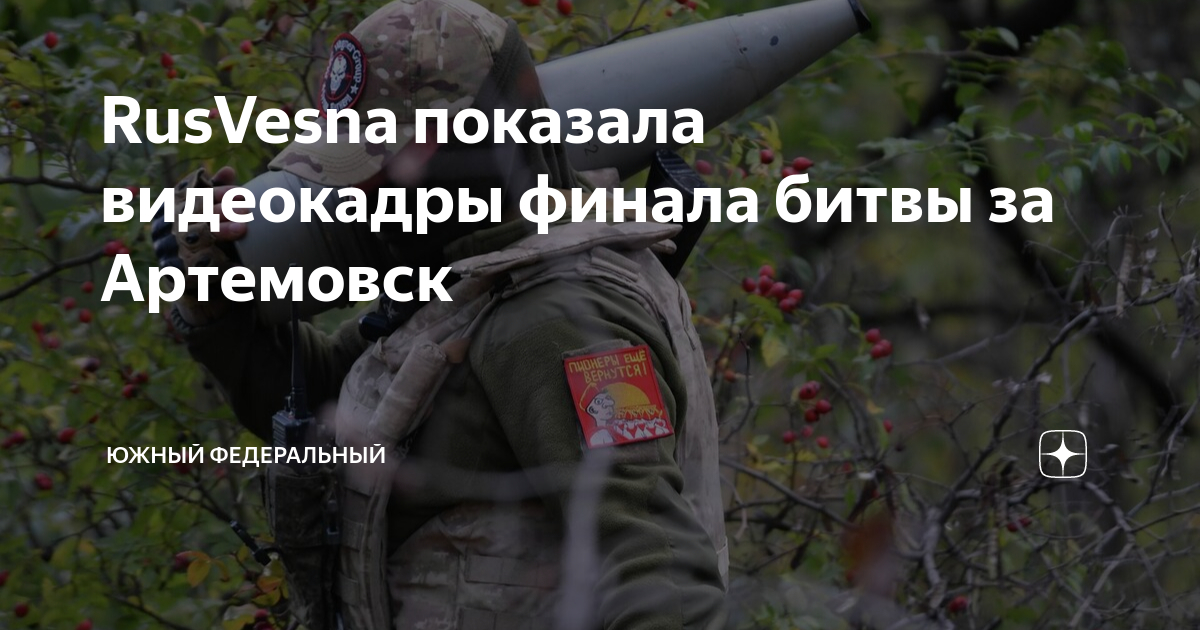 RusVesna показала видеокадры финала битвы за Артемовск | Южный ...
