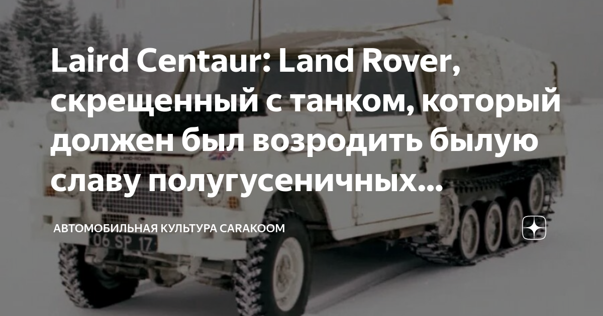 Laird Centaur: Land Rover, скрещенный с танком, который должен был ...
