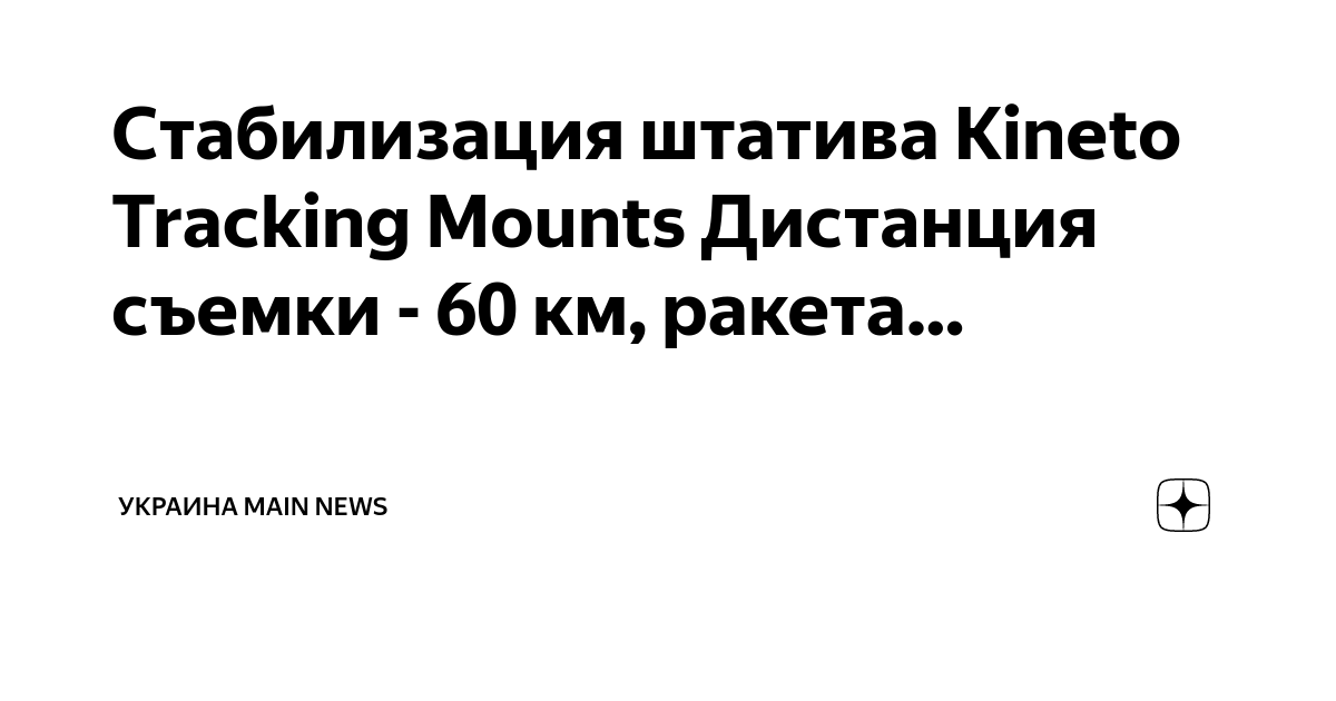 Стабилизация штатива Kineto Tracking Mounts Дистанция съемки - 60 км ...