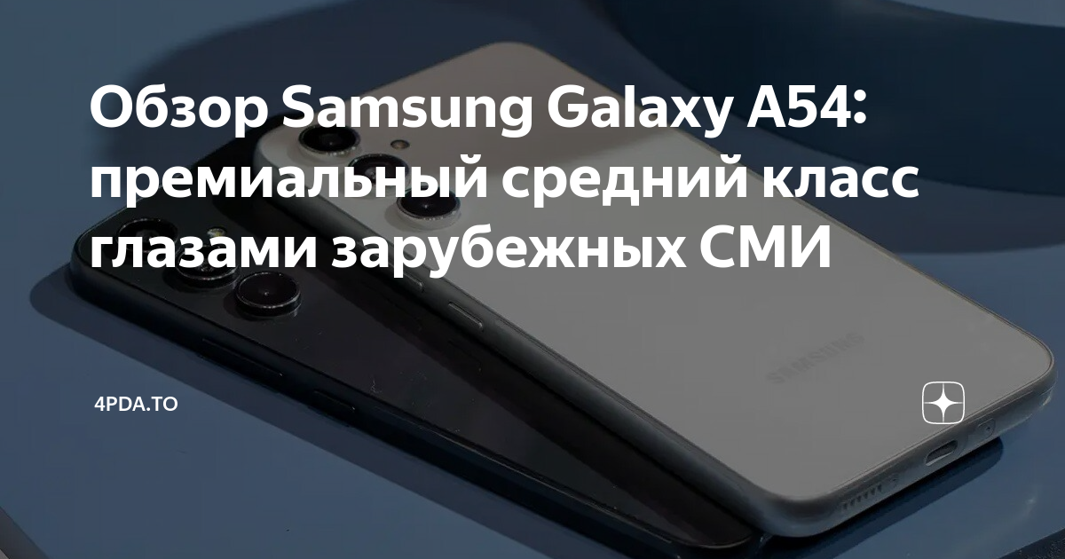 Обзор Samsung Galaxy A54: премиальный средний класс глазами зарубежных СМИ | 4pda.to | Дзен
