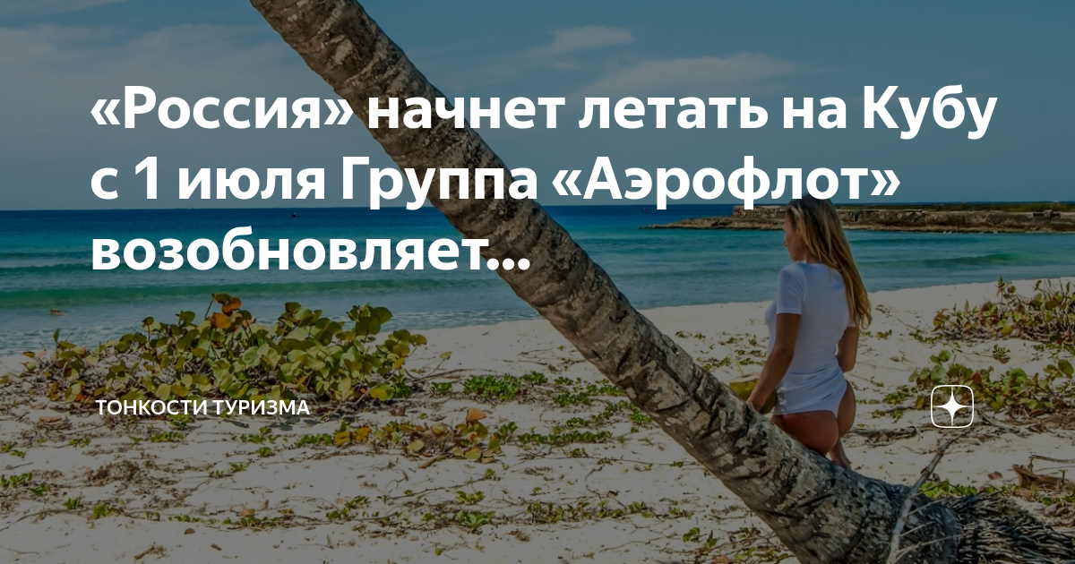 «Россия» начнет летать на Кубу с 1 июля Группа «Аэрофлот» возобновляет ...