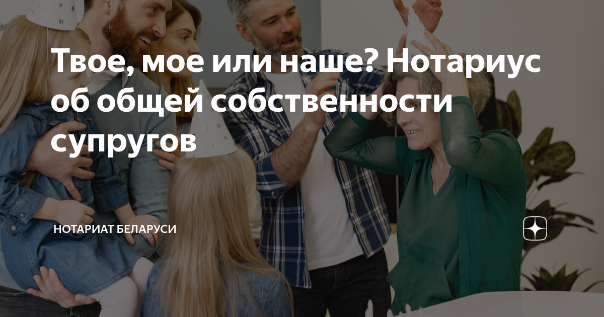 Твое, мое или наше? Нотариус об общей собственности супругов | Нотариат ...