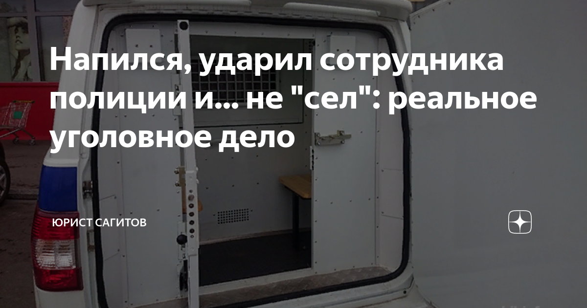 Напился ударил сотрудника полиции и не сел реальное уголовное