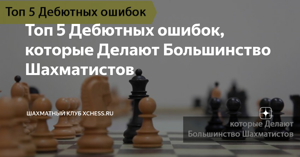Топ 5 Дебютных ошибок которые Делают Большинство Шахматистов