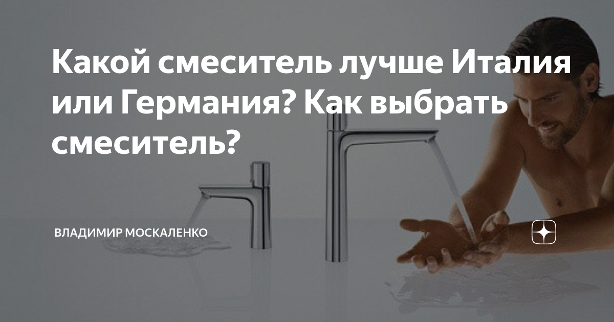 Какой смеситель лучше Италия или Германия? Как выбрать смеситель ...