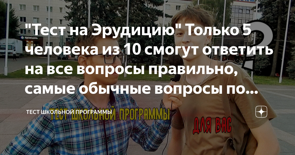 Тест на Эрудицию Только 5 человека из 10 смогут ответить на все