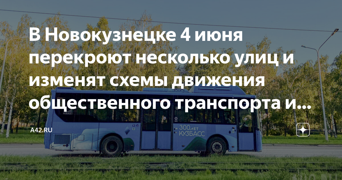 В Новокузнецке 4 июня перекроют несколько улиц и изменят схемы движения общественного транспорта ...