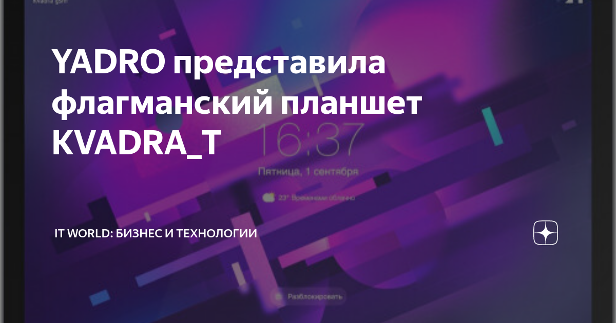 YADRO представила флагманский планшет KVADRA_T | IT World: бизнес и технологии | Дзен