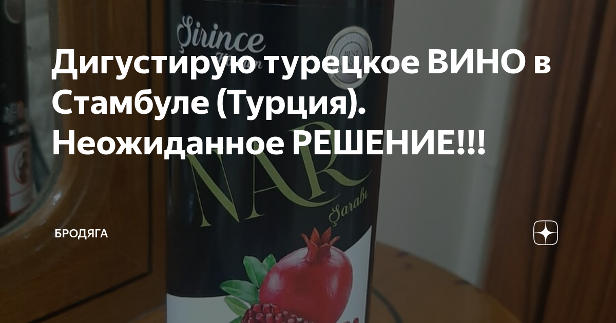 Дигустирую турецкое ВИНО в Стамбуле (Турция). Неожиданное РЕШЕНИЕ ...