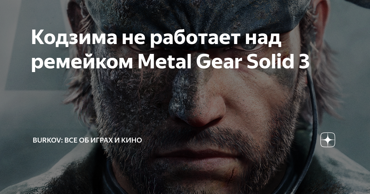 Кодзима не работает над ремейком Metal Gear Solid 3 | Burkov: все об играх и кино | Дзен