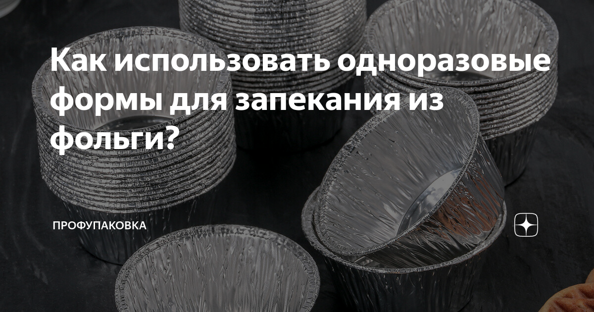 Как использовать одноразовые формы для запекания из фольги? | Упаковка ...