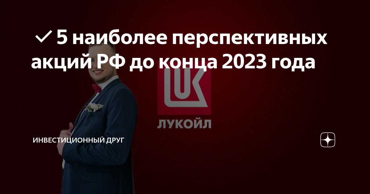 5 наиболее перспективных акций РФ до конца 2023 года Инвестиционный