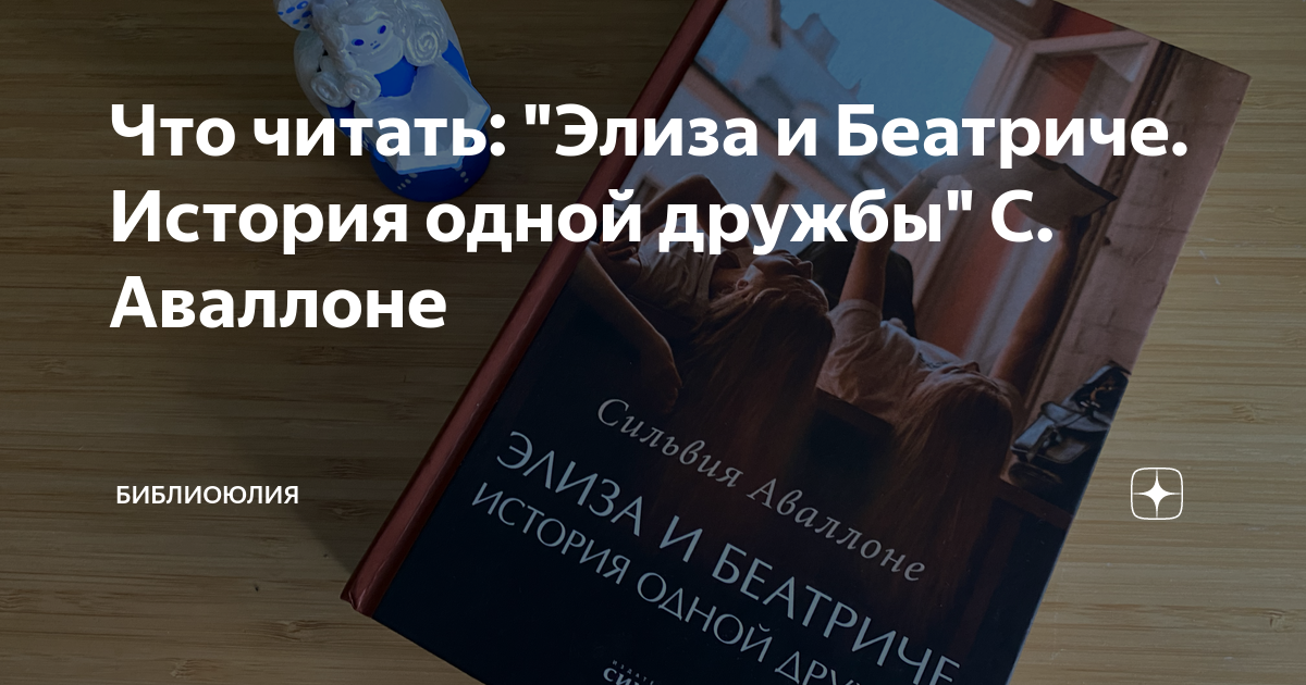 Что читать: "Элиза и Беатриче. История одной дружбы" С. Аваллоне ...