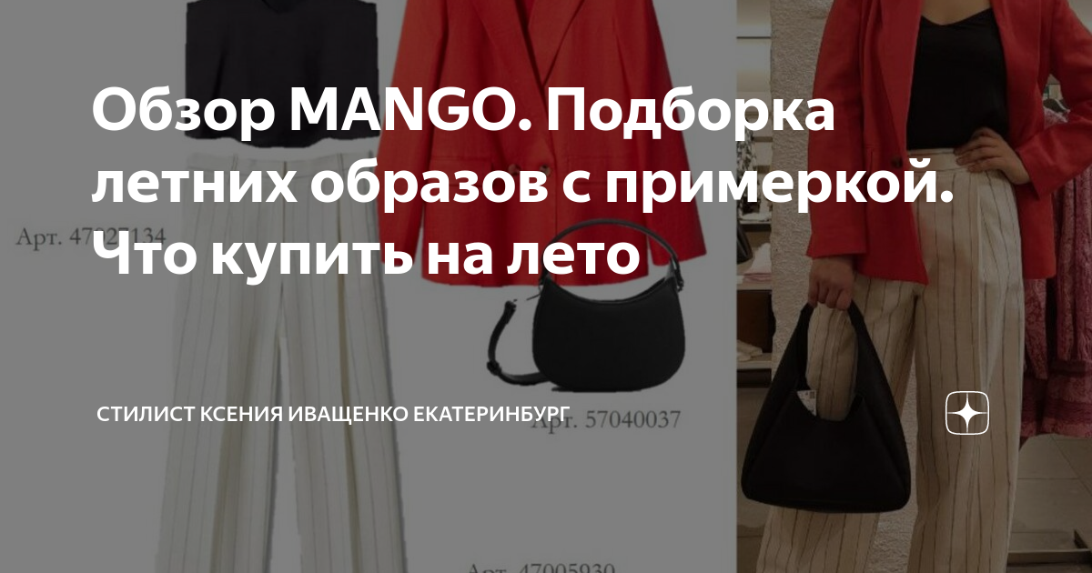 Обзор MANGO. Подборка летних образов с примеркой. Что купить на лето ...