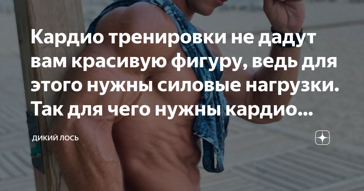 Кардио тренировки не дадут вам красивую фигуру, ведь для этого нужны ...